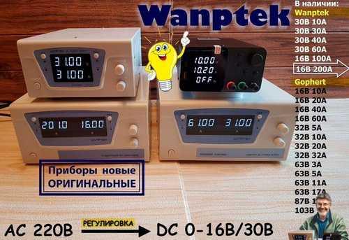 Любые лабораторные блоки питания Wanptek