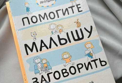 Книга "помогите малышу заговорить"