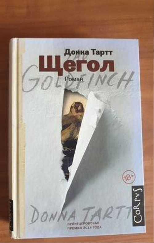 Донна Тартт. "Щегол"