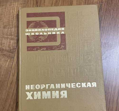 Энциклопедия школьника СССР.Неорганическая химия