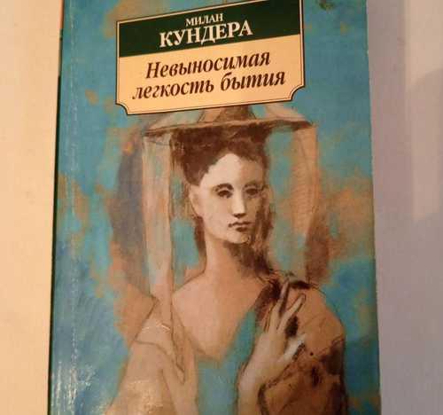 Книга "Невыносимая лёгкость бытия"
