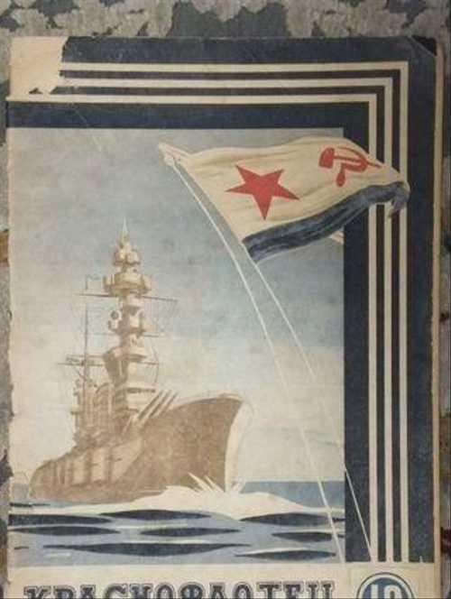 Ленинград Журнал Краснофлотец 1939 и 1940 гг
