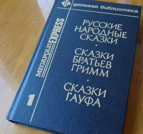 Книга "Русские народные сказки" СССР, 1992 год