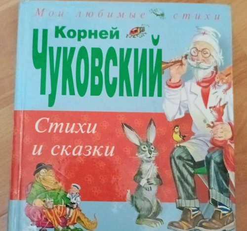 Корней Чуковский стихи и сказки