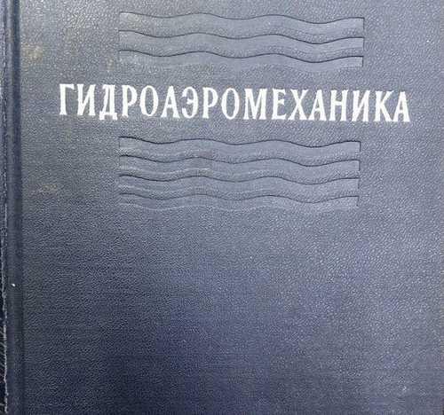 Прандтль Людвиг Гидроаэромеханика, 1949