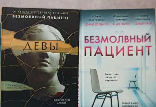 Книги А. Михаэлидеса "Безмолвный пациент", "Девы"