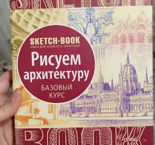 Скетчбук "Рисуем архитектуру" с уроками