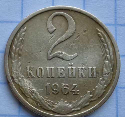 2 копейки 1964 год СССР. Советская погодовка