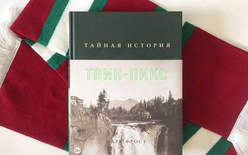 Тайная история Твин Пикс