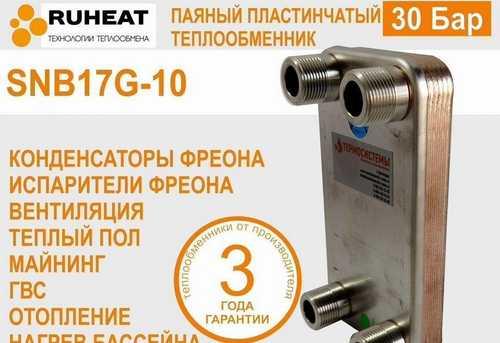 SNB17G-10 теплообменник для гвс, теплого пола и др