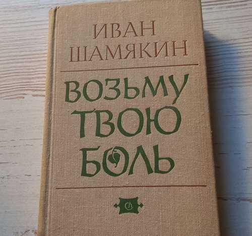 Книга Иван Шамякин. Возьму твою боль. Роман