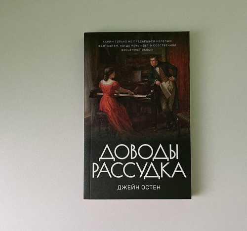 Доводы рассудка книга джейн остен