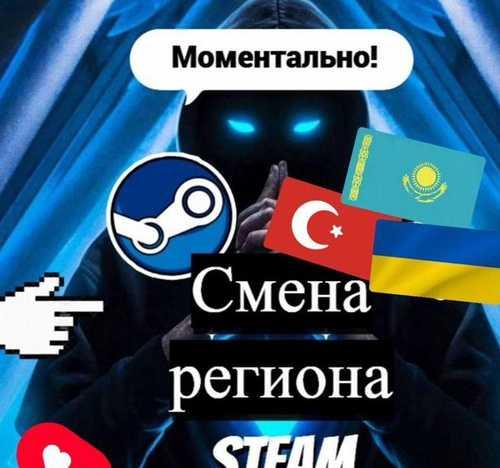 Смена региона Steam(все регионы), игры Steam