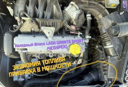 Холодный Впуск LADA granta sport