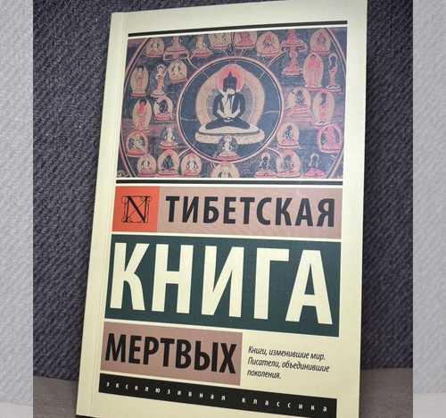 Тибетская книга мертвых