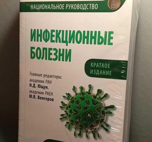 Инфекционные болезни. Национальное руководство