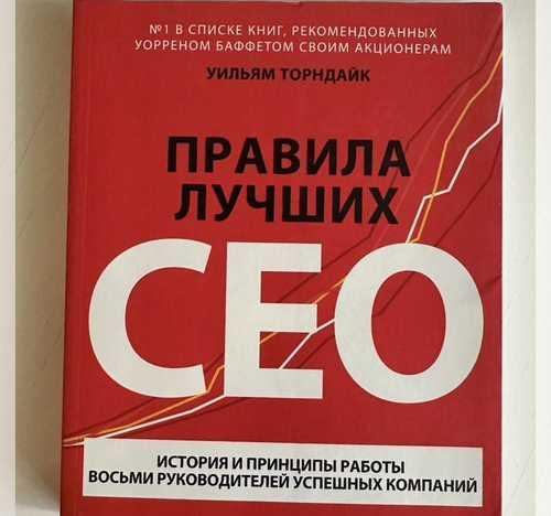 Книга Правила лучших CEO