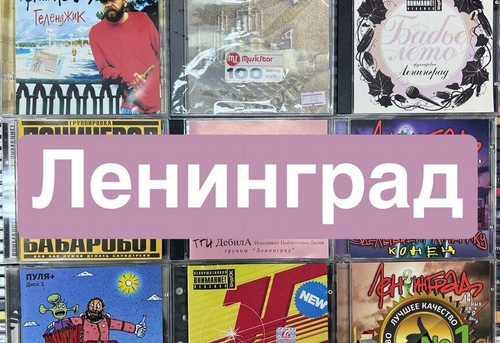 Сд диски с музыкой Ленинград