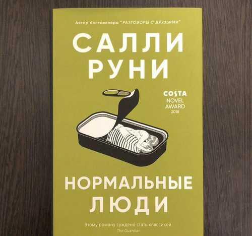 «Нормальные люди», Салли Руни