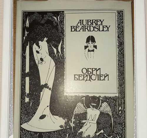 Альбом Aubrey Beardsley Обри Бердслей