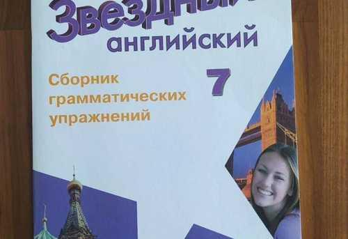 Звёздный английский, 7 класс. Сборник гр. упр
