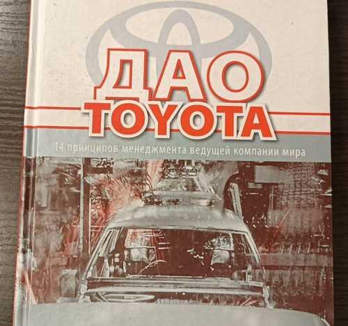 Дао Toyota. 14 принципов менеджмента ведущей компа