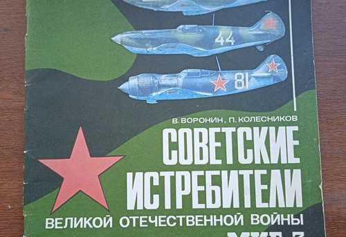 Советские истребители Великой Отечественной войны