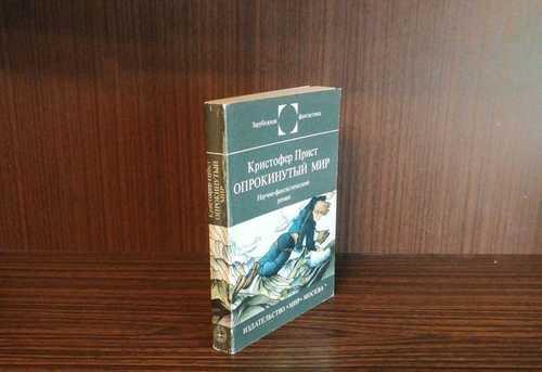 Опрокинутый мир кристофер прист. Опрокинутый мир Кристофер прист иллюстрации. Опрокинутый мир.