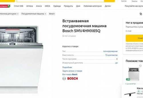 Новая встройка 600мм 3-ярус Bosch SMV4HMX65Q