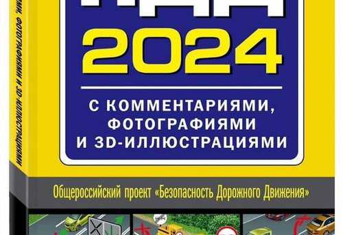 Книга "пдд 2024"