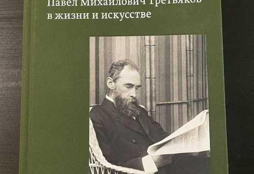 Павел Михайлович Третьяков в жизни и искусстве