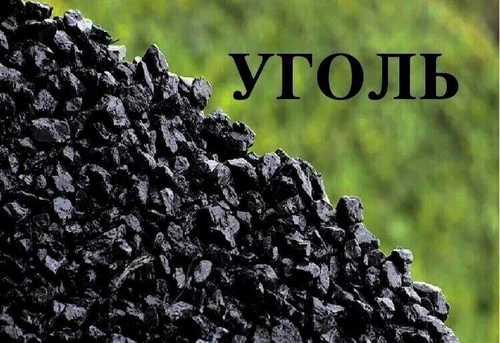 Уголь с бесплатной доставкой от объема