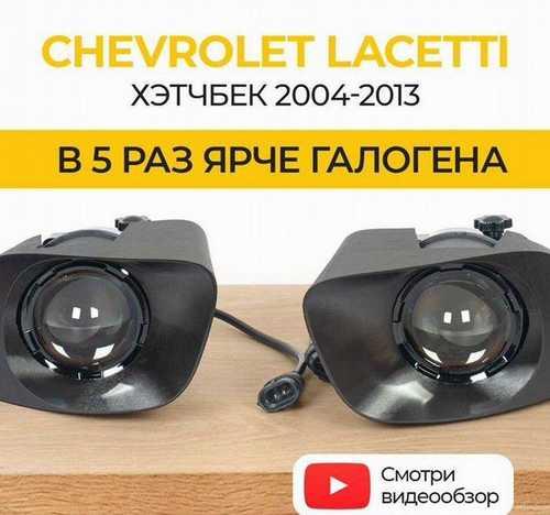 Птф Chevrolet Lacetti хэтчбек (2004-2013)