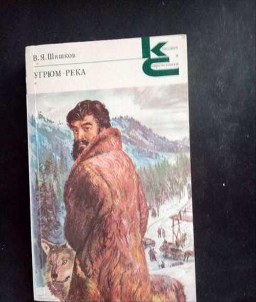 Книги В. Я. Шишков Угрюм река 2 тома