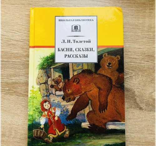 Л.Н. Толстой "Басни, Сказки, Рассказы"
