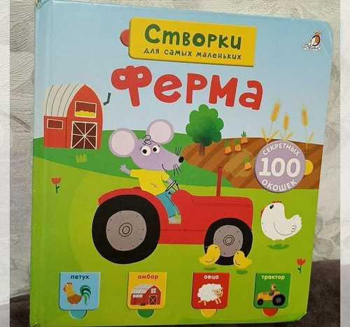 Книжка для детей с окошками Ферма