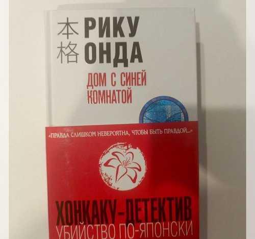 Дом с синей комнатой книга