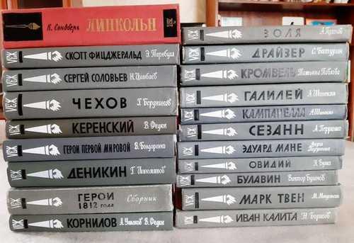 Книги серия биографий "жзл"