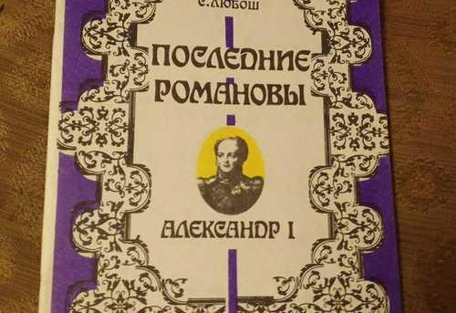 Книжечка в мягкой обложке "Последние Романовы"