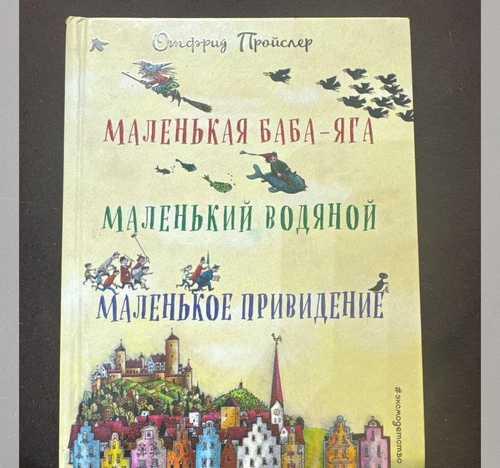 Маленькая баба-яга книга