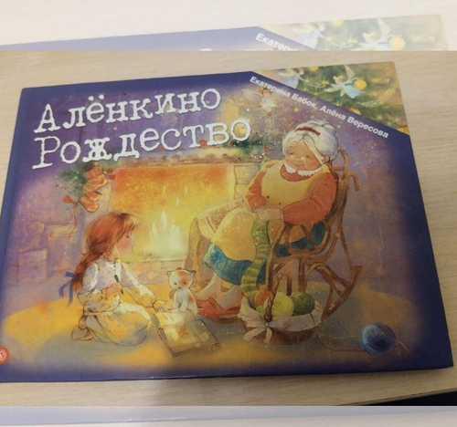 Книга "Аленкино Рождество"