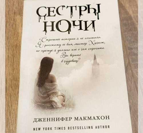 Книга сестры ночи Дженнифер Макиахон