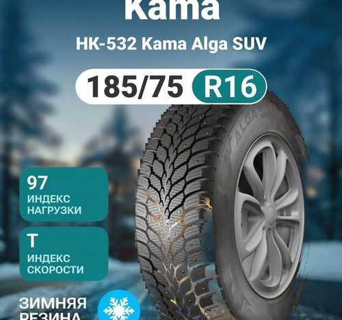 КАМА Alga SUV (HK-532) 185/75 R16 97T