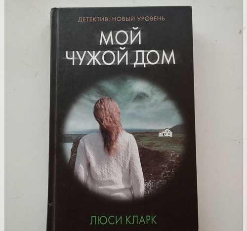 Книга «Мой чужой дом» Люси Кларк