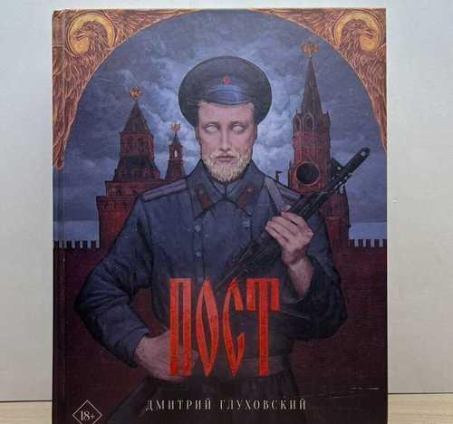 Книга пост дмитрея глуховского