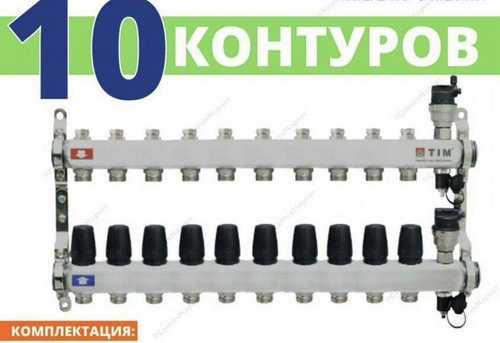 Коллектор для отопления TIM KBS5010 1" 10 выходов