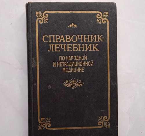 Справочник лечебник по народной медицине