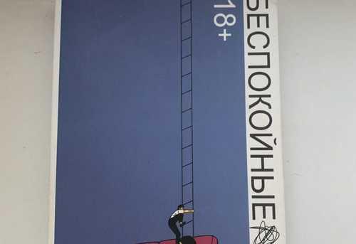Книги издательства миф. Лиза Ко "Беспокойные"
