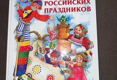 Книга российских праздников