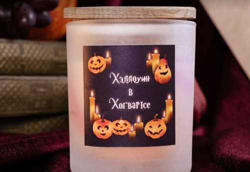 Свеча ароматическая Хэллоуин в Хогвартсе
